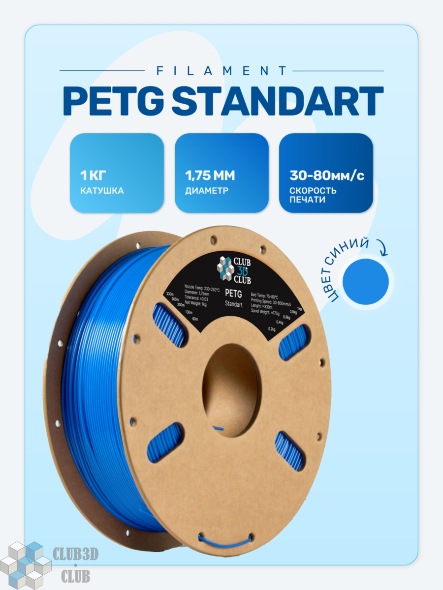 PETG пластик (Filament Пруток) CLUB3D Base - Сиинй (Blue) 1KG (1,75мм)