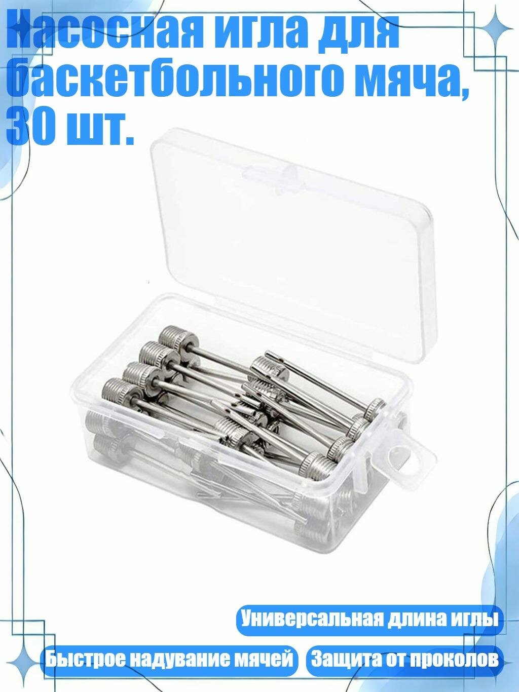 Насосная игла для баскетбольного мяча, 30 шт.