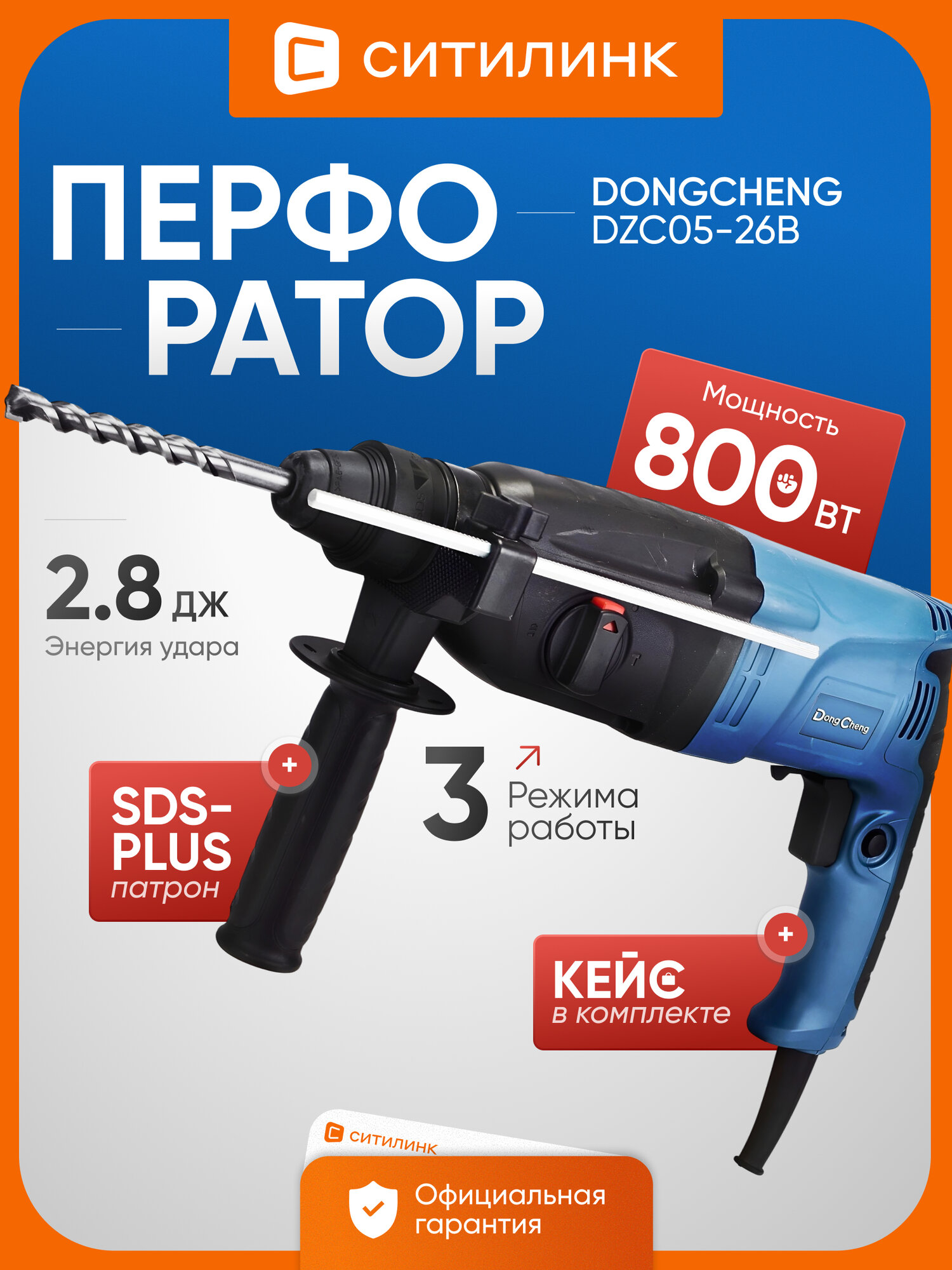 Перфоратор DONGCHENG DZC05-26B, SDS-plus, 800Вт, 2.8Дж, 3 режима (сверление/удар), по бетону 26мм, с кейсом, сетевой
