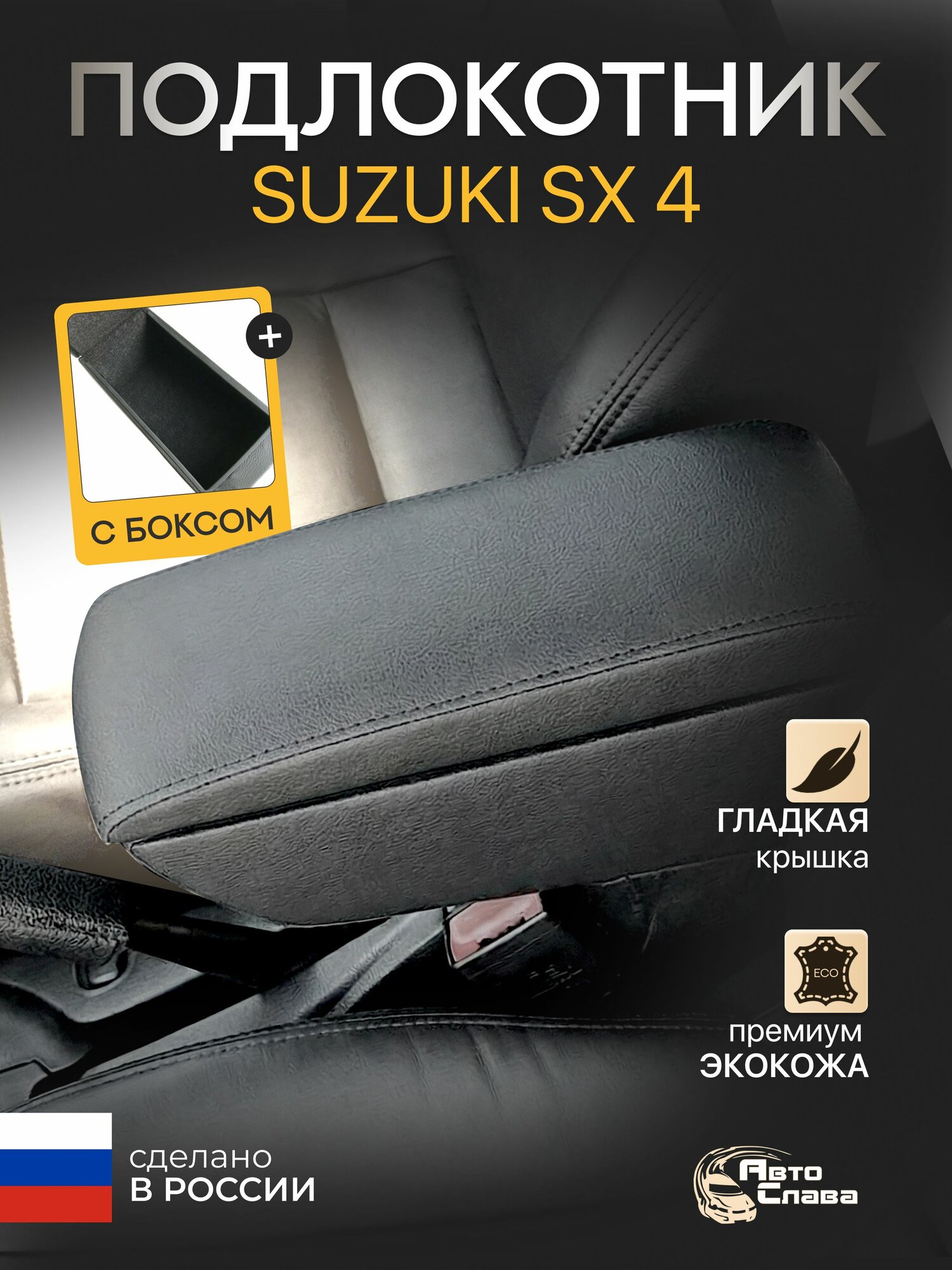 Подлокотник Suzuki SХ 4 кожаный (черный, гладкая крышка) для сузуки sx4
