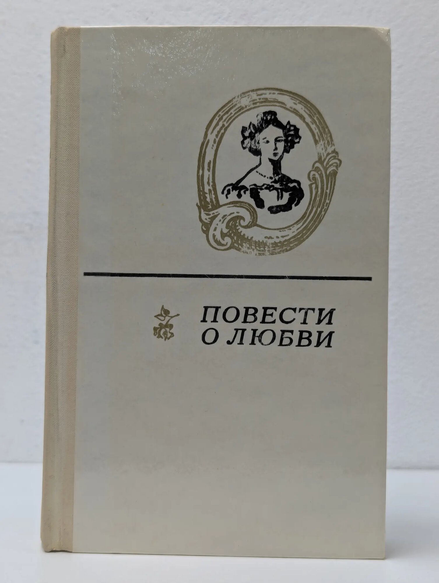 Повести о любви. В 2 томах. Том 2 Сборник 1975