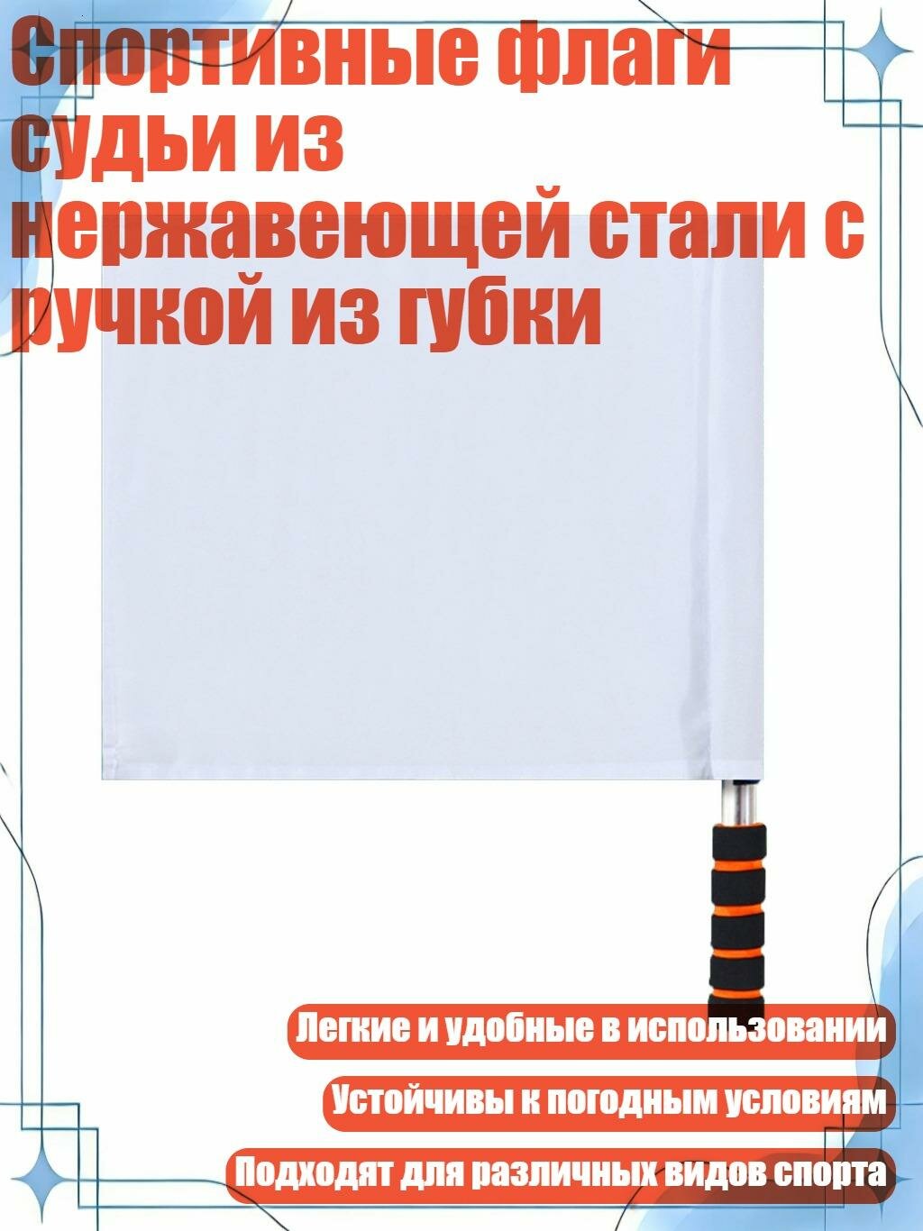Спортивные флаги судьи из нержавеющей стали с ручкой из губки, Белый