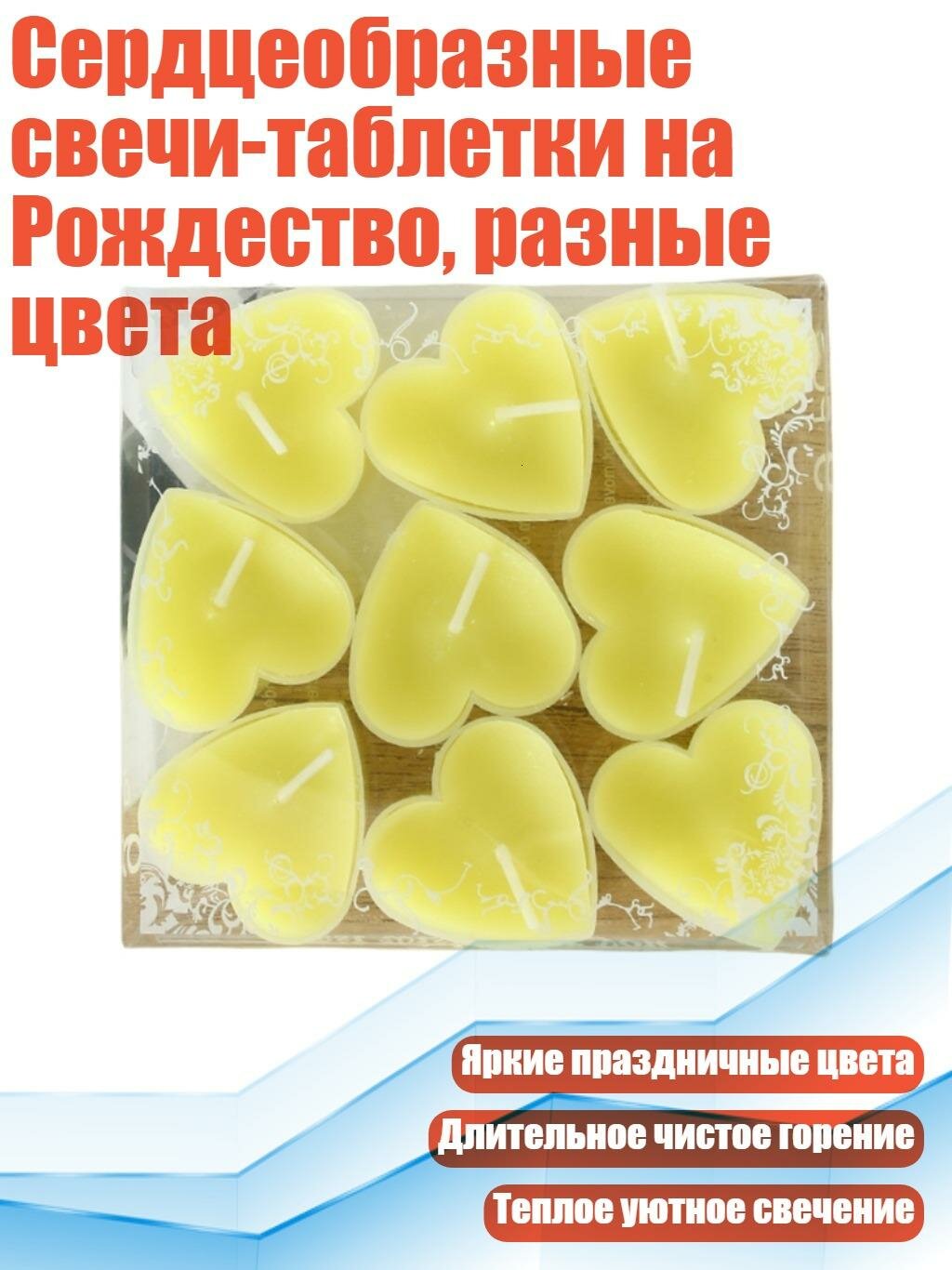 Сердцеобразные свечи-таблетки на Рождество, разные цвета, Желтый