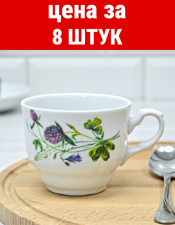 Комплект 8 шт, Чашка чайная 250мл форма Тюльпан "Клевер"