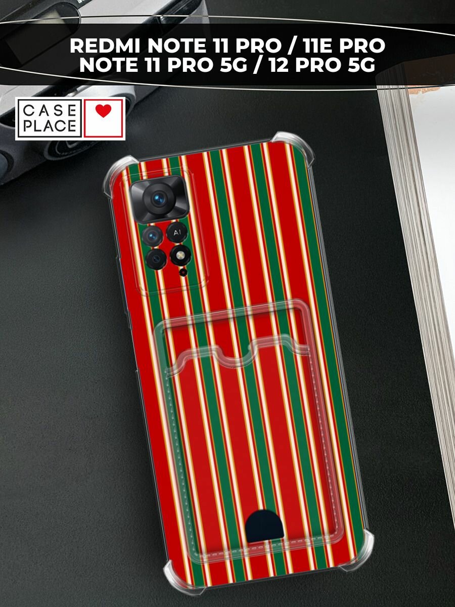 Чехол на Xiaomi Redmi Note 11 Pro/11 Pro 5G/11E Pro/12 Pro 4G с картой и принтом Полосатый новогодний подарок