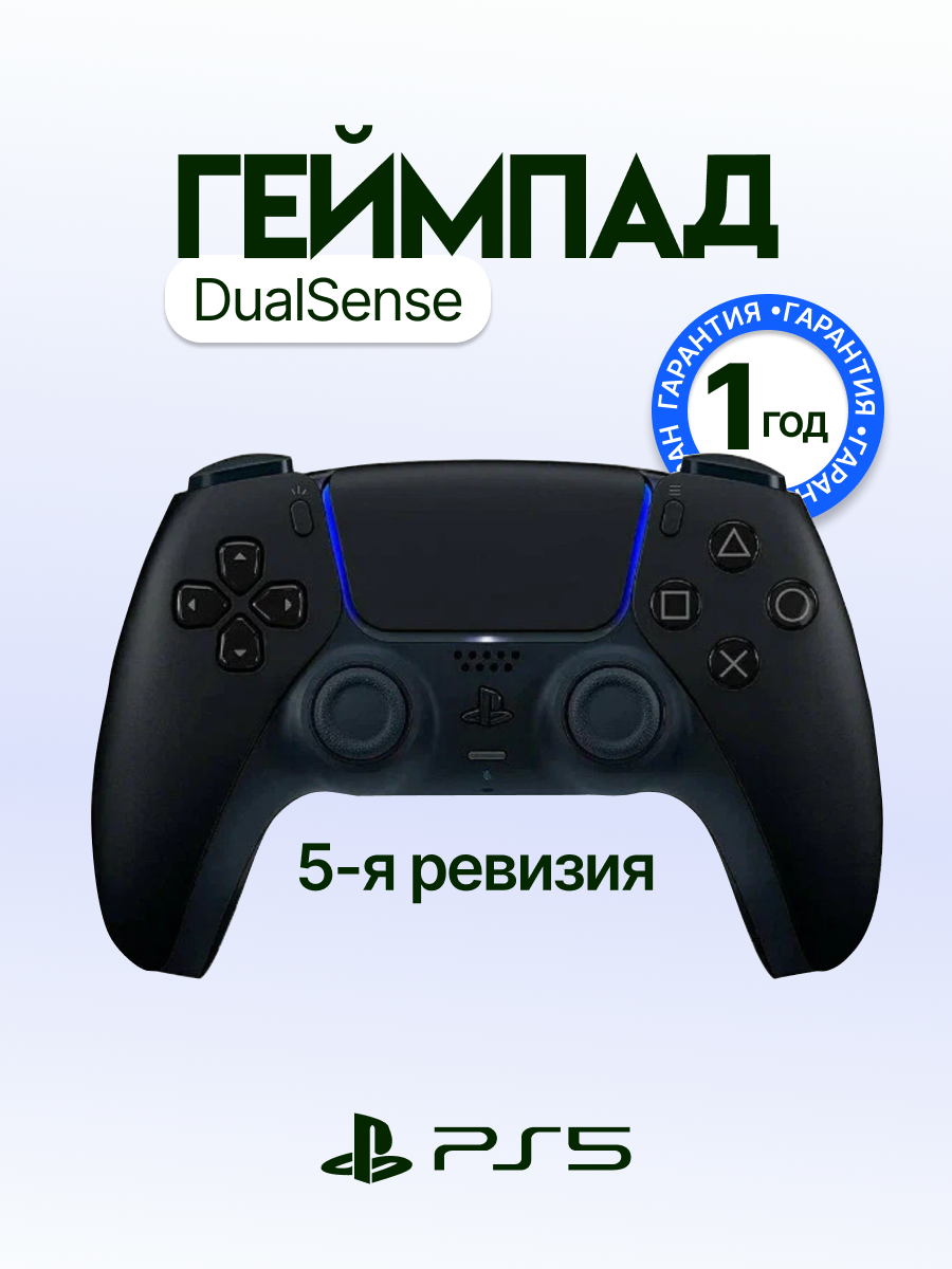 Геймпад Sony PlayStation DualSense для PS5 5-я ревизия, беспроводной, черный | Новый-Оригинал