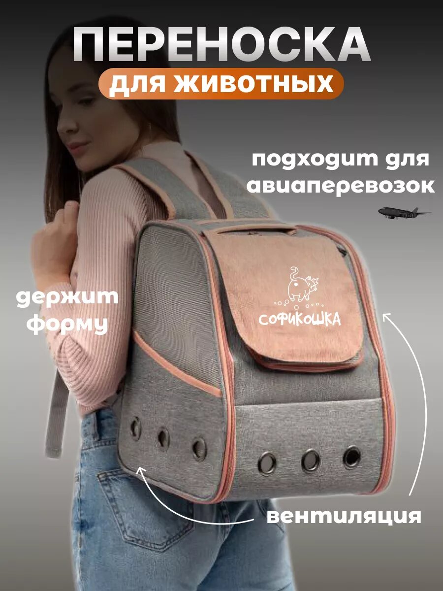 Переноска-рюкзак софикошка, для кошек и мелких пород собак, серая/розовая