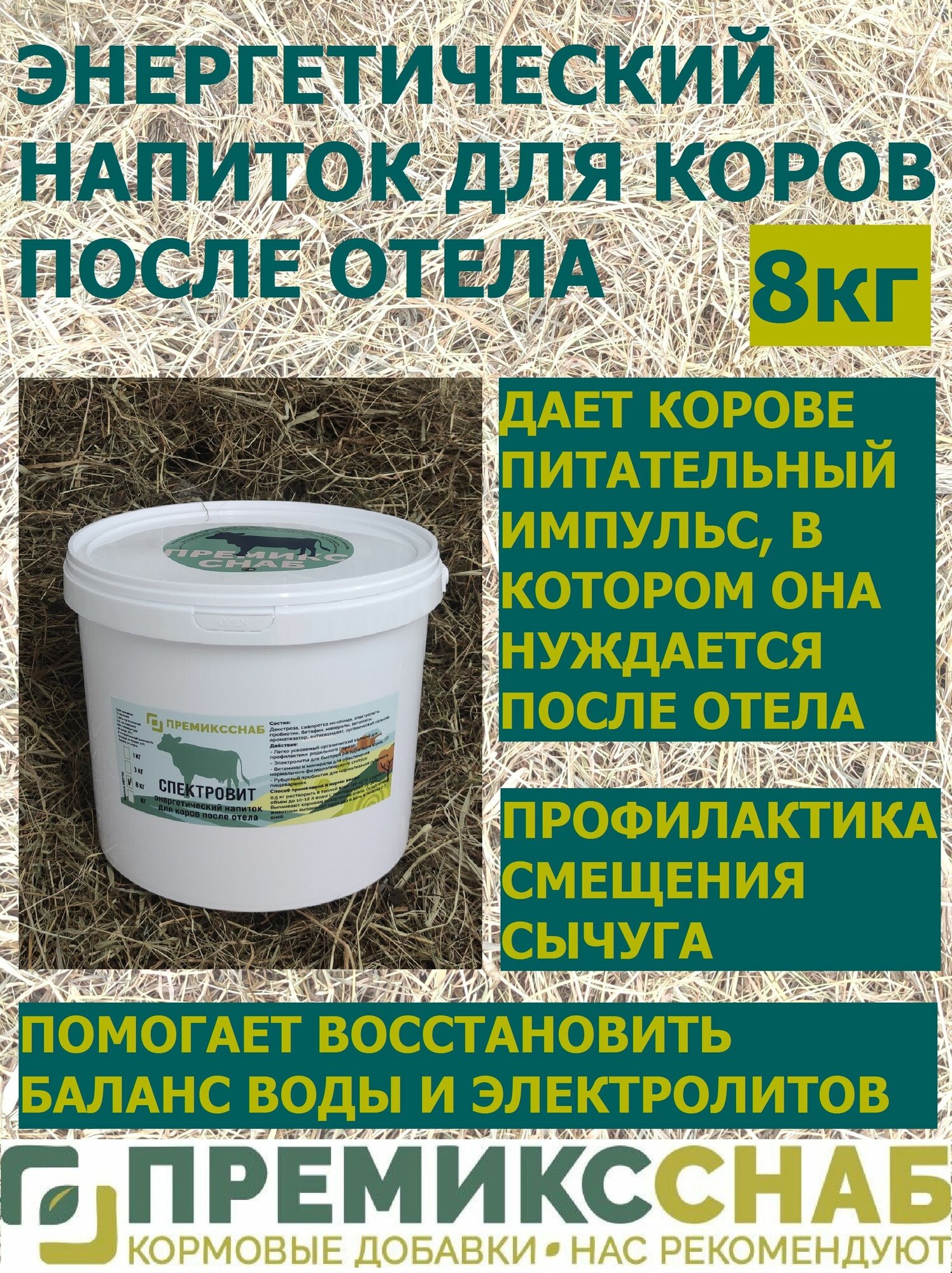 Энергетический напиток для коров после отела ПремиксСнаб 8кг