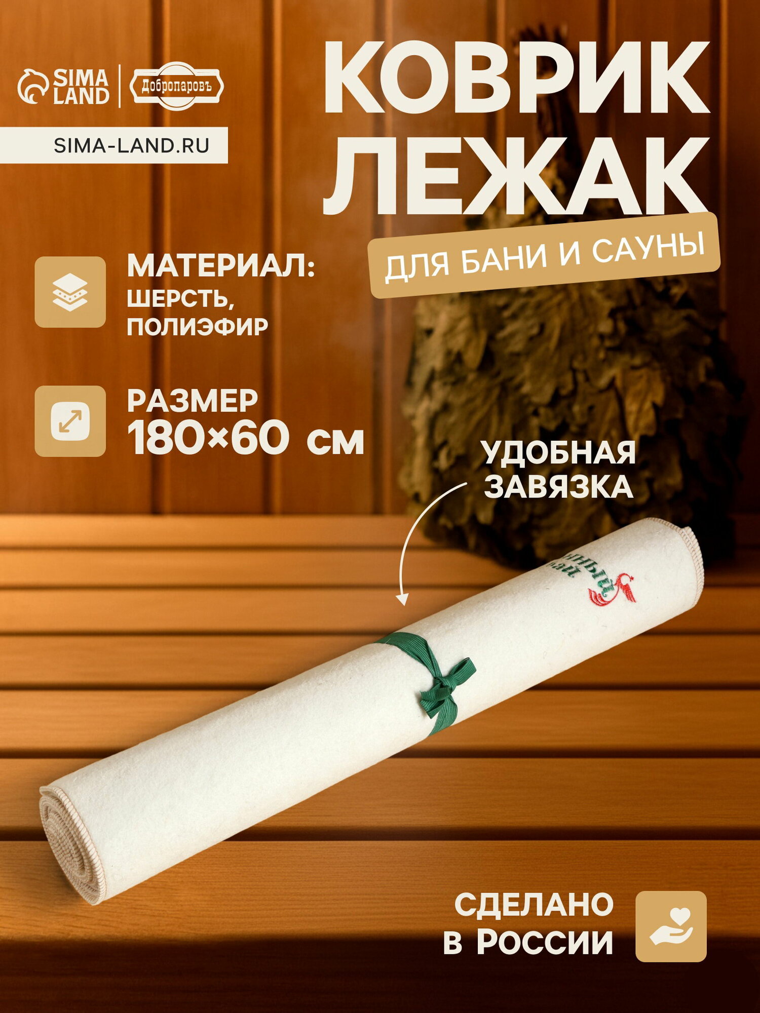 Коврик - лежак для бани и сауны с вышивкой "Банный рай", 180x60 см, 70% полиэфир, 30% шерсть