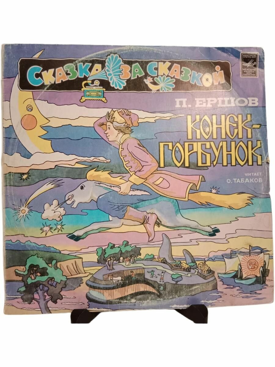 П. Ершов - Конёк-Горбунок (2LP Мелодия, СССР 1982, G/EX)