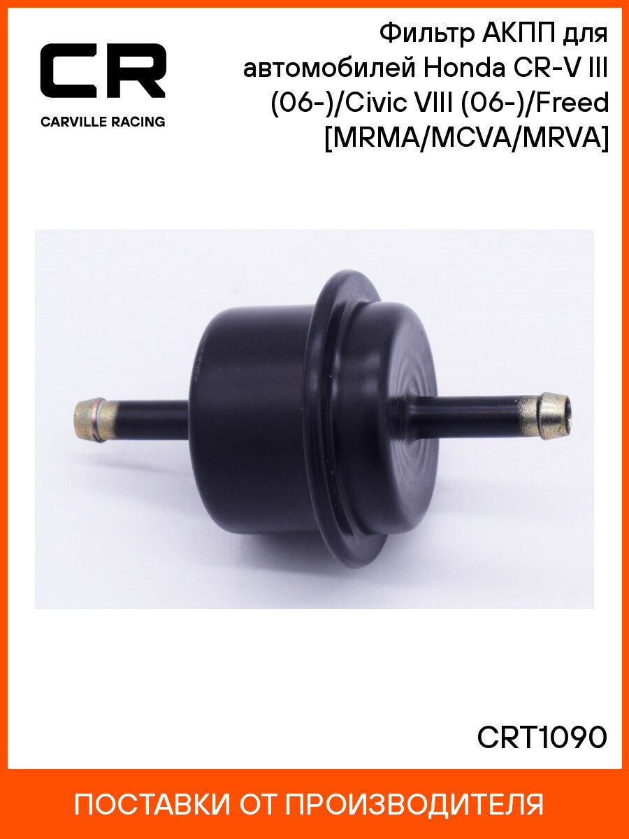 Фильтр АКПП для автомобилей Honda CR-V III (06-)/Civic VIII (06-)/Freed (08-) [MRMA/MCVA/MRVA] CRT1090 Carville Racing
