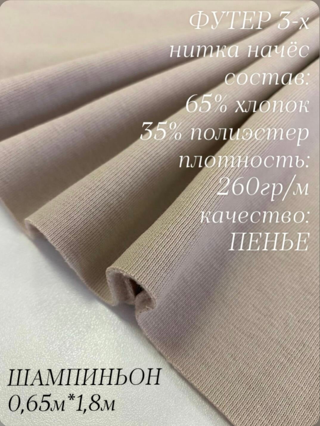 Футер облегченный трехнитка с начесом Шампиньон 0,65м, качество компакт пенье