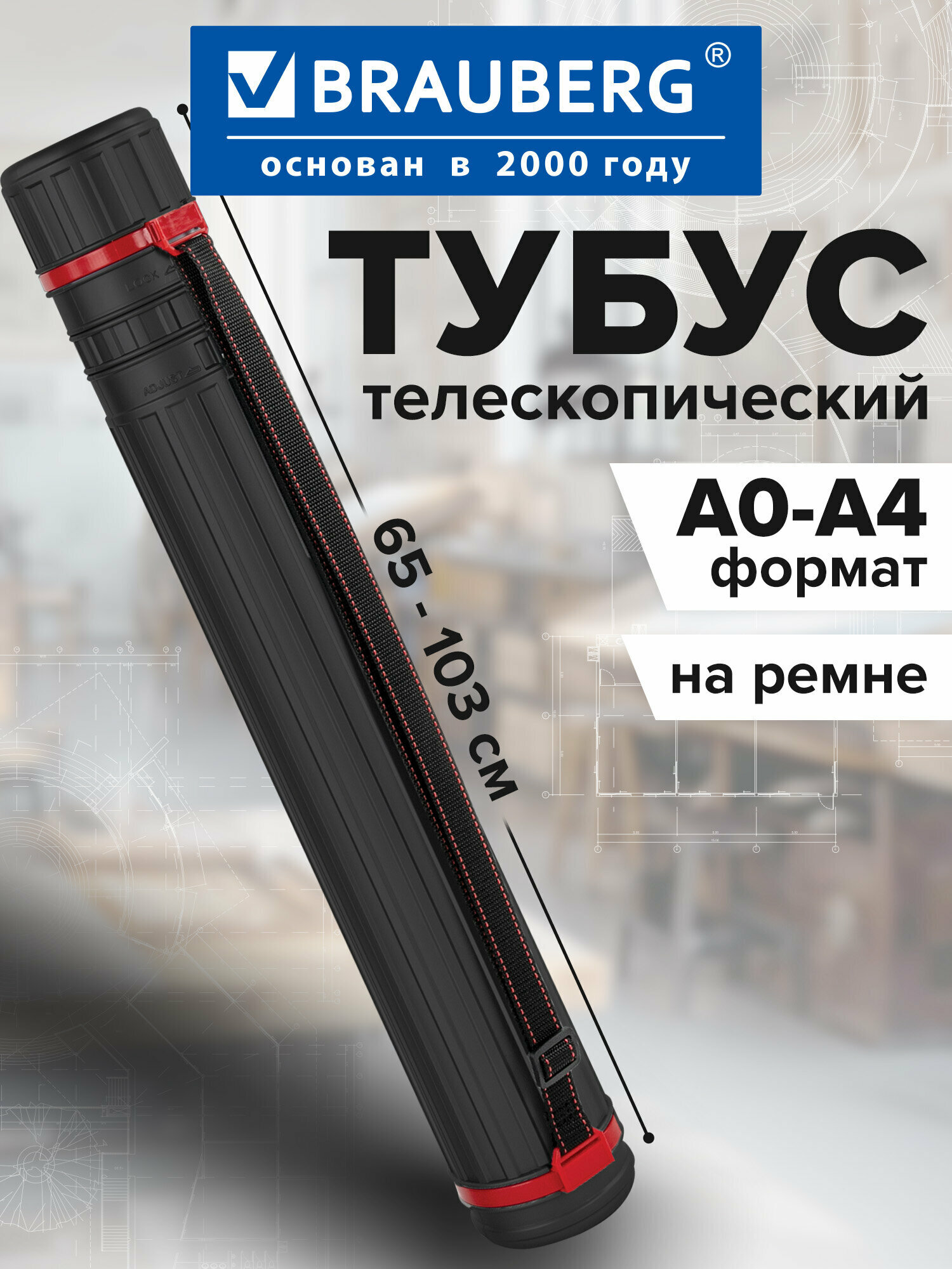 Тубус для чертежей и рисунков художников пластиковый телескопический, длина 65-103 см, формат А0, диаметр 10 см, с ремнем, черный, Brauberg, 271258