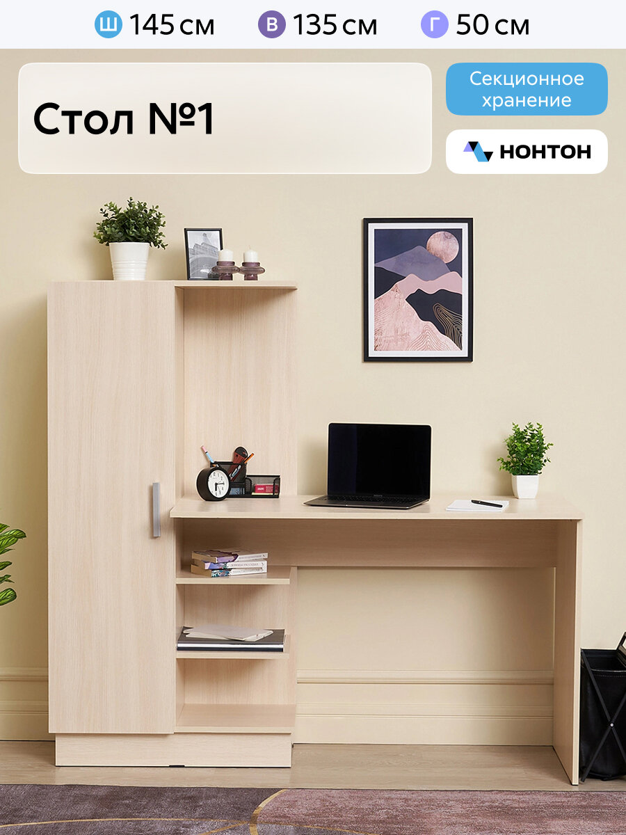 Стол компьютерный Нонтон №1, 145x50x135 см, со шкафом и открытыми полками, дуб беленый