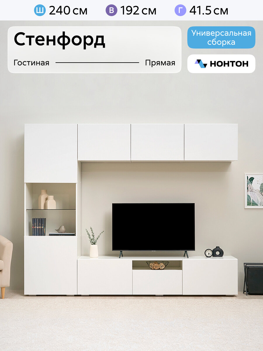 Стенка в гостиную под телевизор Нонтон Стенфорд, белый / белый матовый софт, 240 см