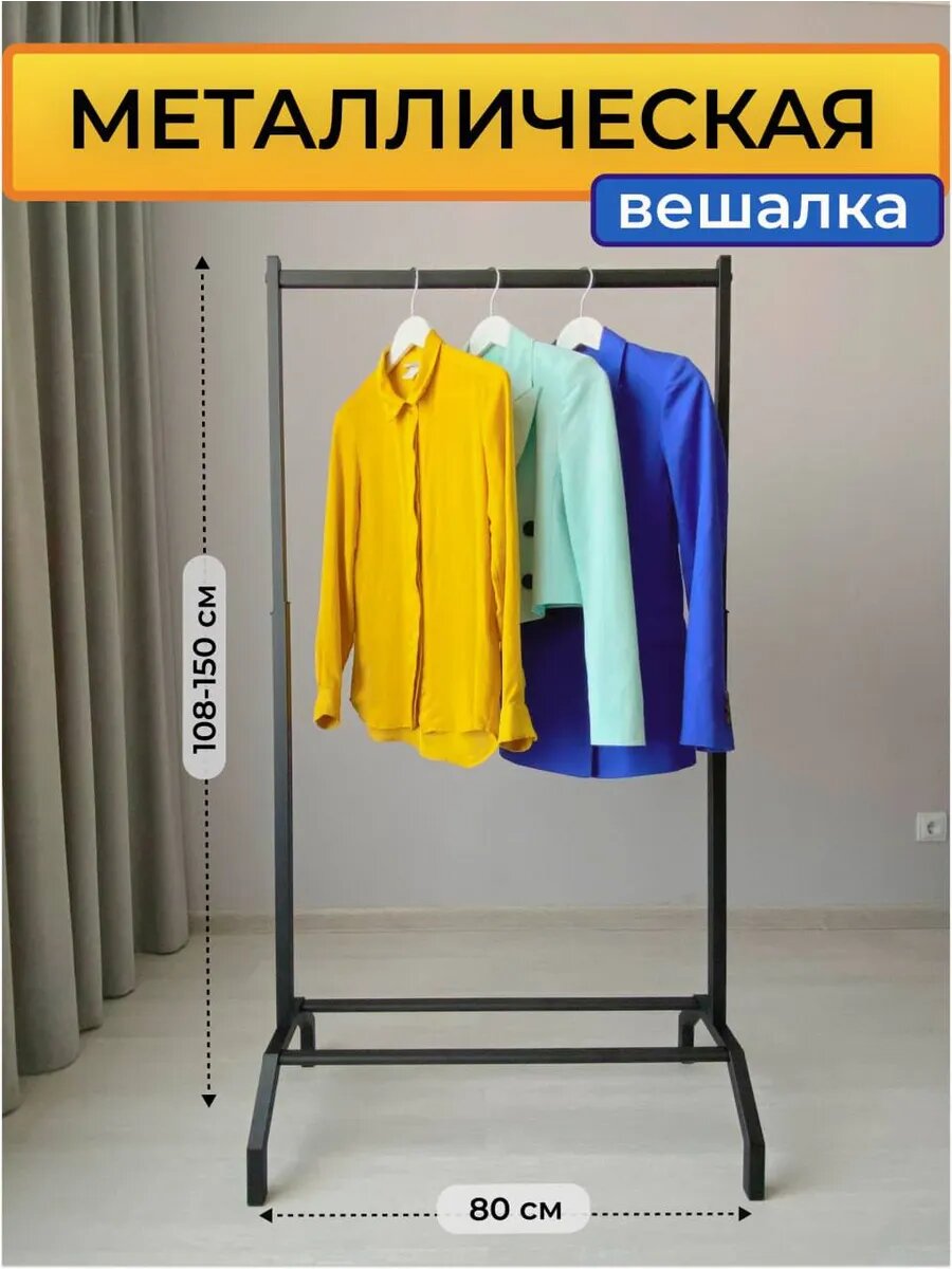 Вешалка напольная для одежды, высота 150 см, ширина 80 см