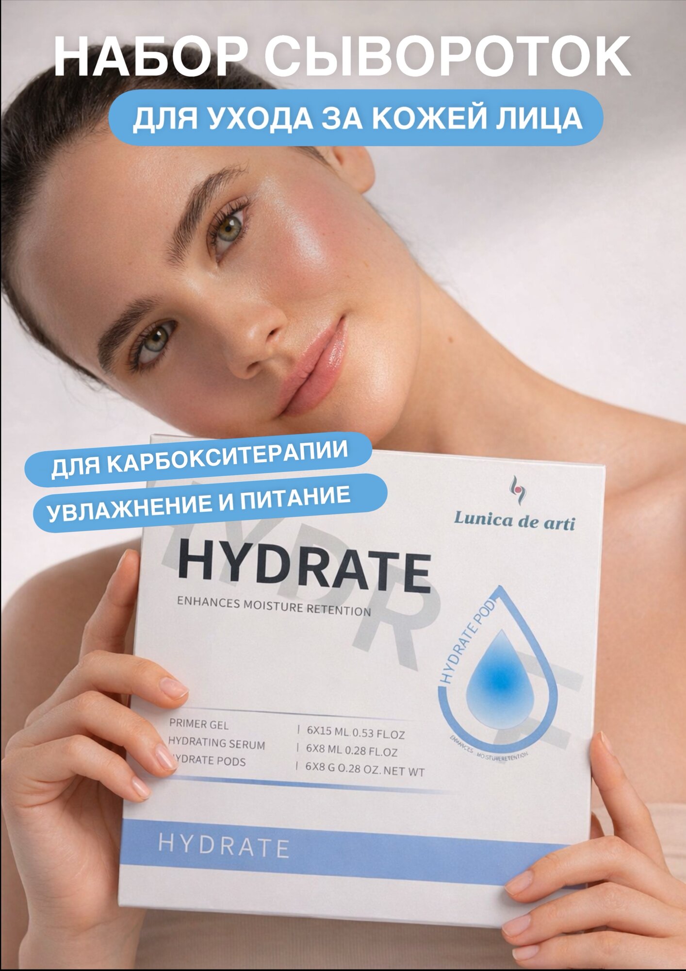 Набор для аппаратной карбокситерапии Hydrate, для сухой кожи, увлажнение и восстановление