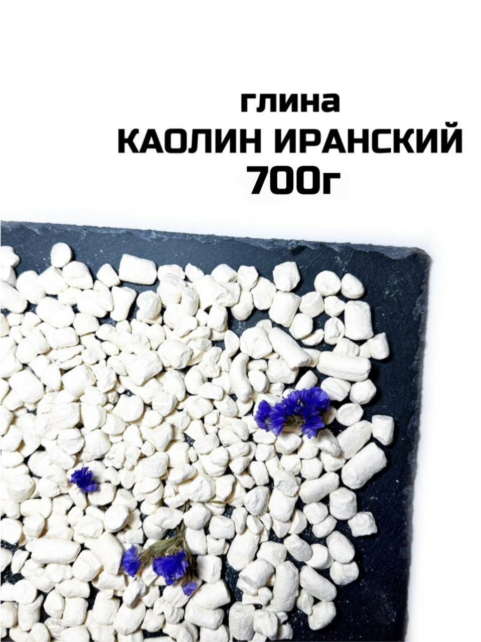 Глина Каолин Иранский в гранулах, 700г натуральная глина