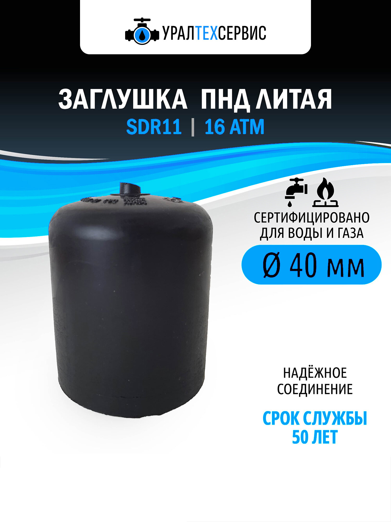 Заглушка d-40 ПЭ100 SDR11 литая Xinda, фитинг для полиэтиленовых труб