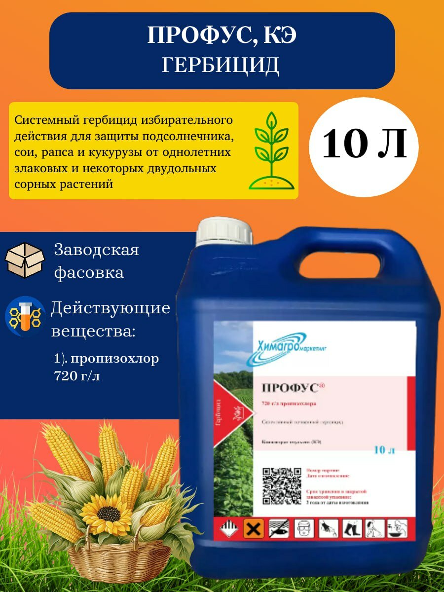 ПроФус, КЭ 10л, селективный почвенный гербицид для подсолнечника, рапса, сои и кукурузы