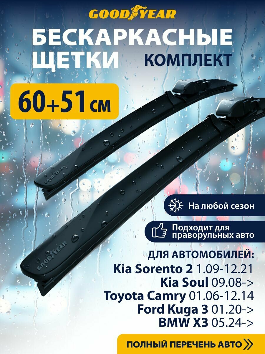 2 Щетки стеклоочистителя в комплекте 60+51 см (600 500), Дворники для автомобиля GOODYEAR для Ленд Ровер Дискавери 5, Тойота Камри 40, Чанган uni k (uni t), Киа Церато 2, Вольво xc40