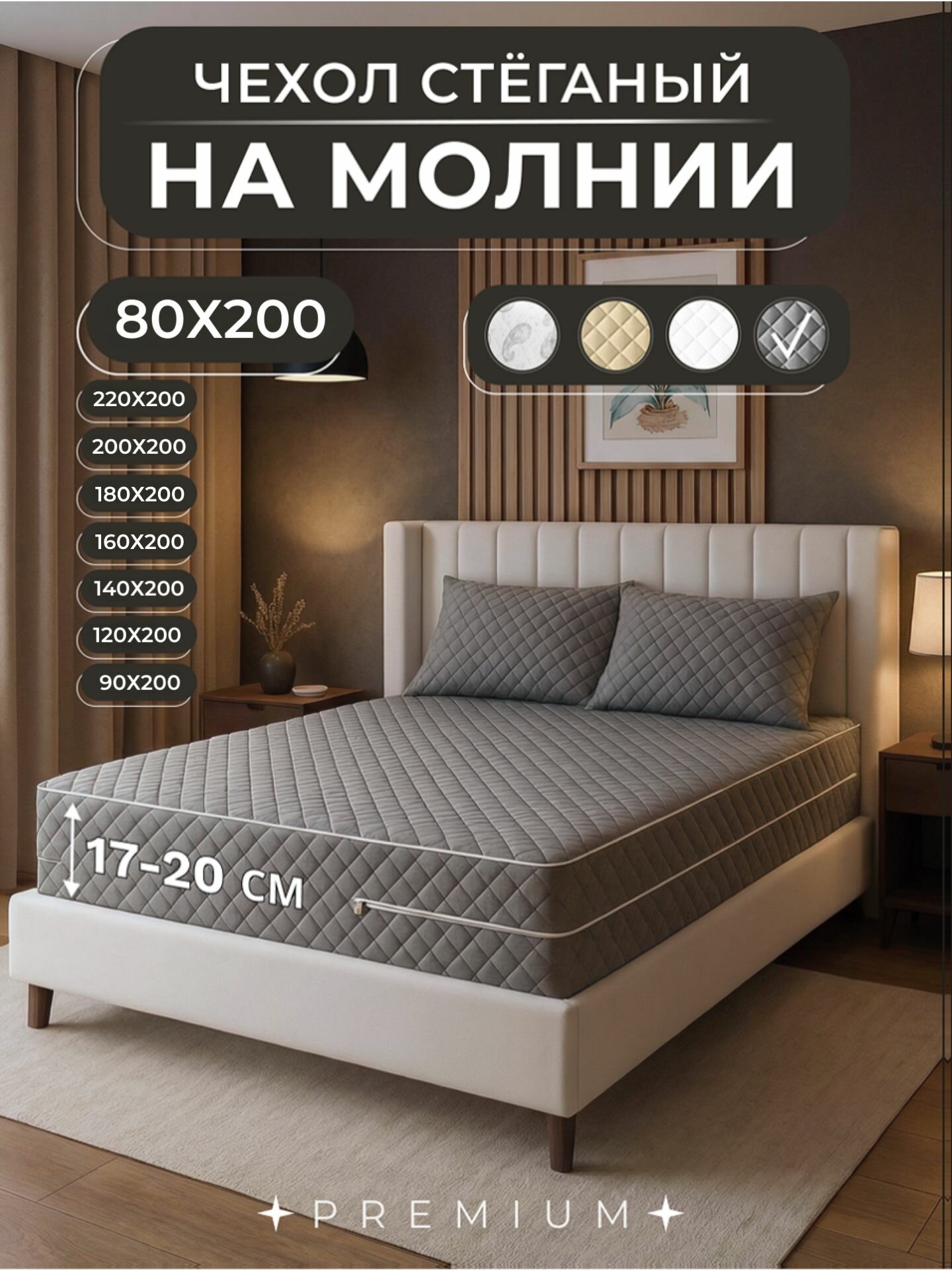 Наматрасник 80х200 стеганый чехол на матрас на молнии высота борта 17-20 см.