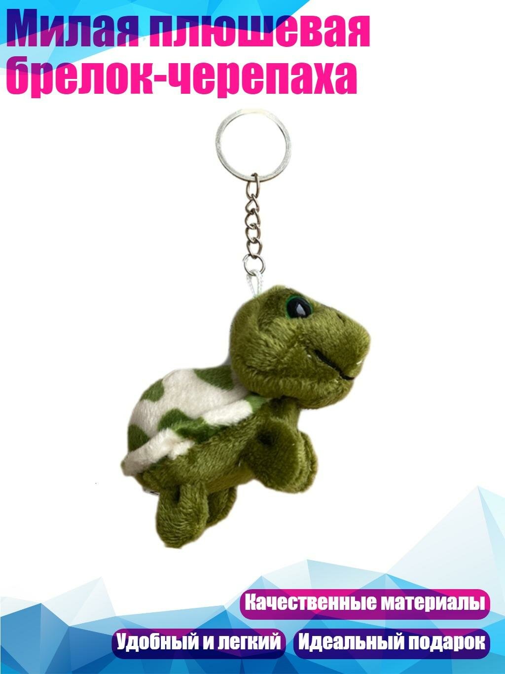 Милая плюшевая брелок-черепаха, Зеленый - кольцо для ключей