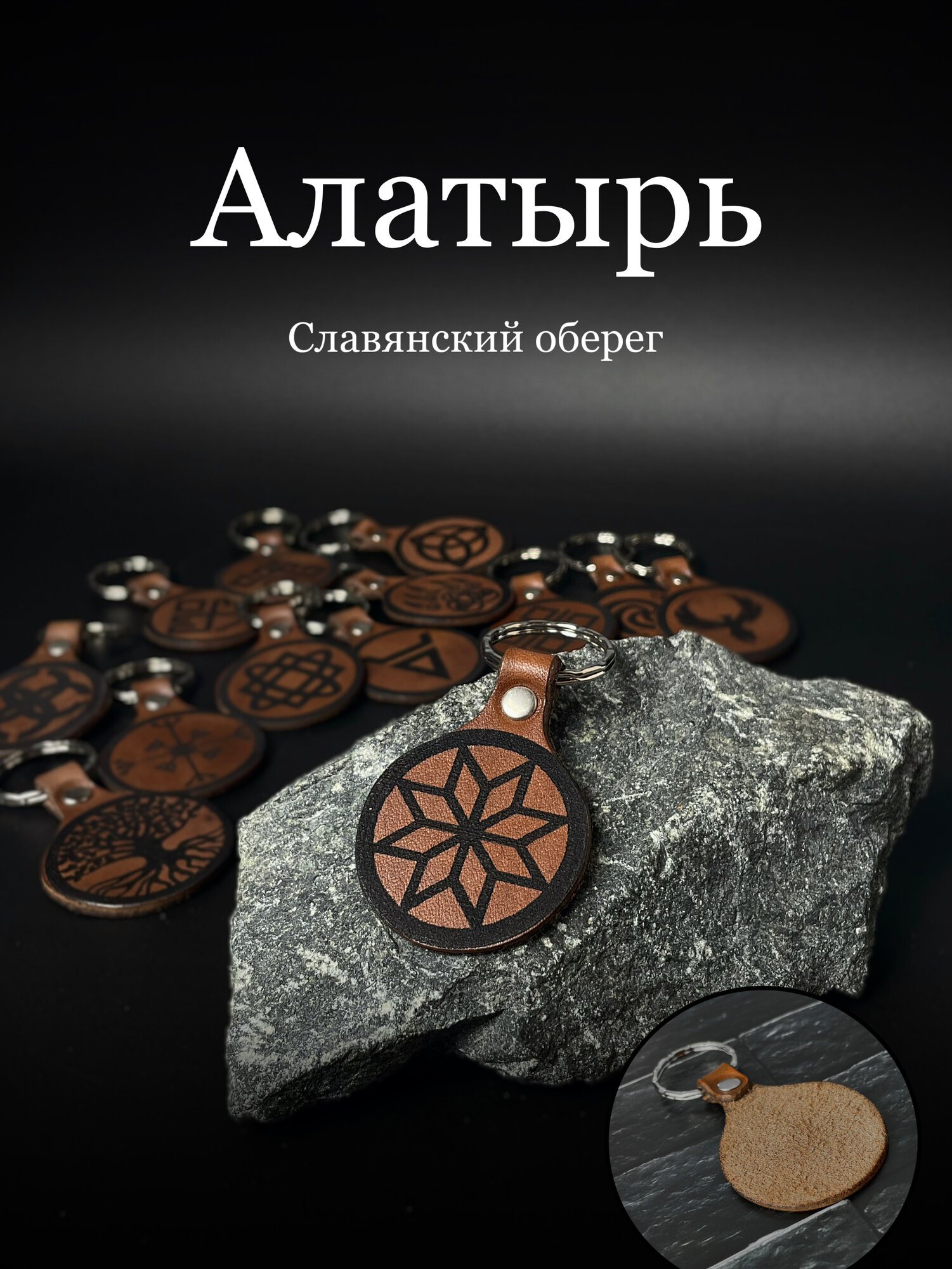 Славянский оберег, брелок V.S.