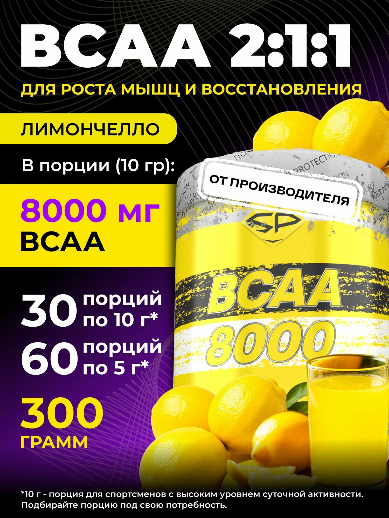 STEELPOWER BCAA 2:1:1, 8000 мг, 300 гр, Лимончелло