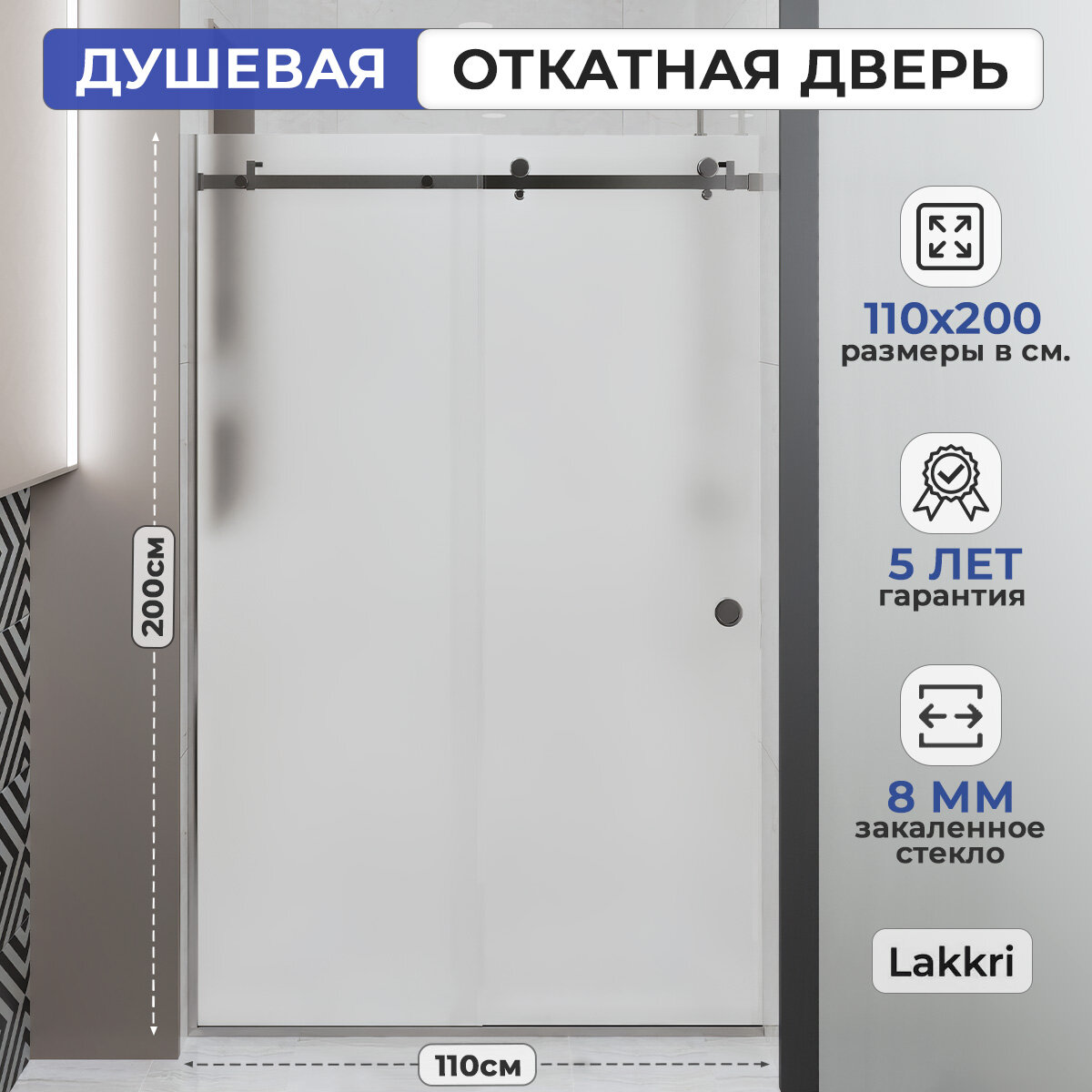Душевое ограждение Lakkri, 110 см х 200 см, белое матовое закаленное стекло 8мм, с раздвижной дверью.