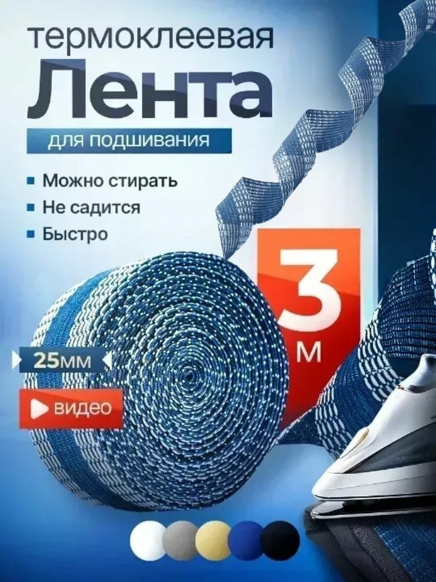 Термоклеевая лента для подшивки брюк утюгом, тесьма для проклейки швов, 25 мм 3 метра (синяя)
