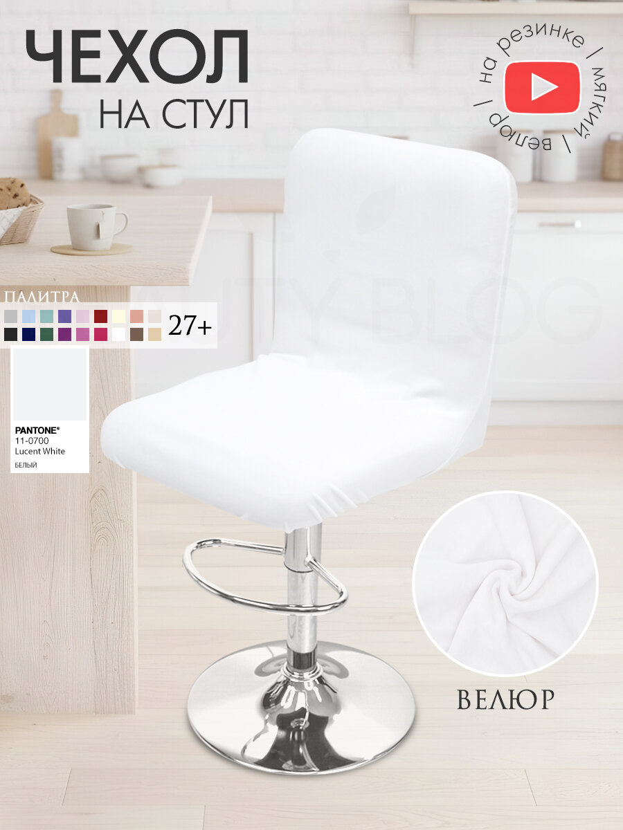 Чехол на стул со спинкой Ирис на резинке на спинку, велюр, белый