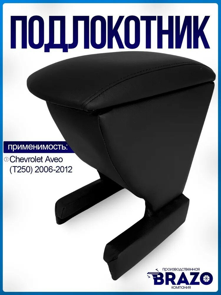 Подлокотник для автомобиля Chevrolet Aveo Т250 2006-2012, Подлокотник Шевроле Авео Т250 Brazo