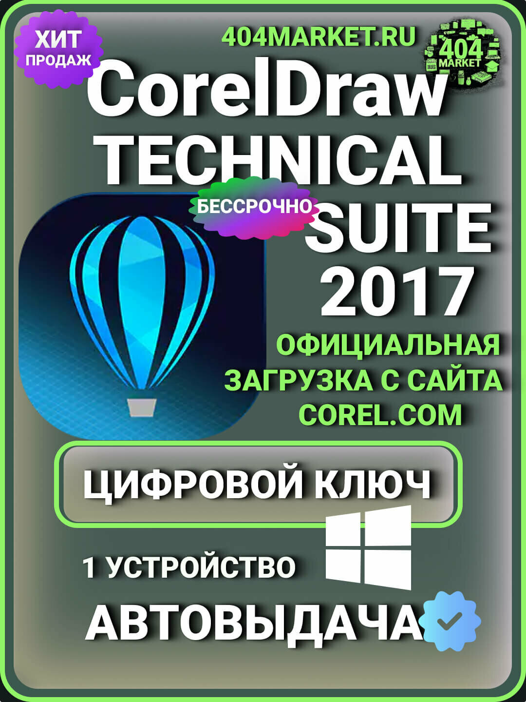 CorelDRAW Technical Suite 2017 (Windows/ 1 устройство) Цифровой код активации
