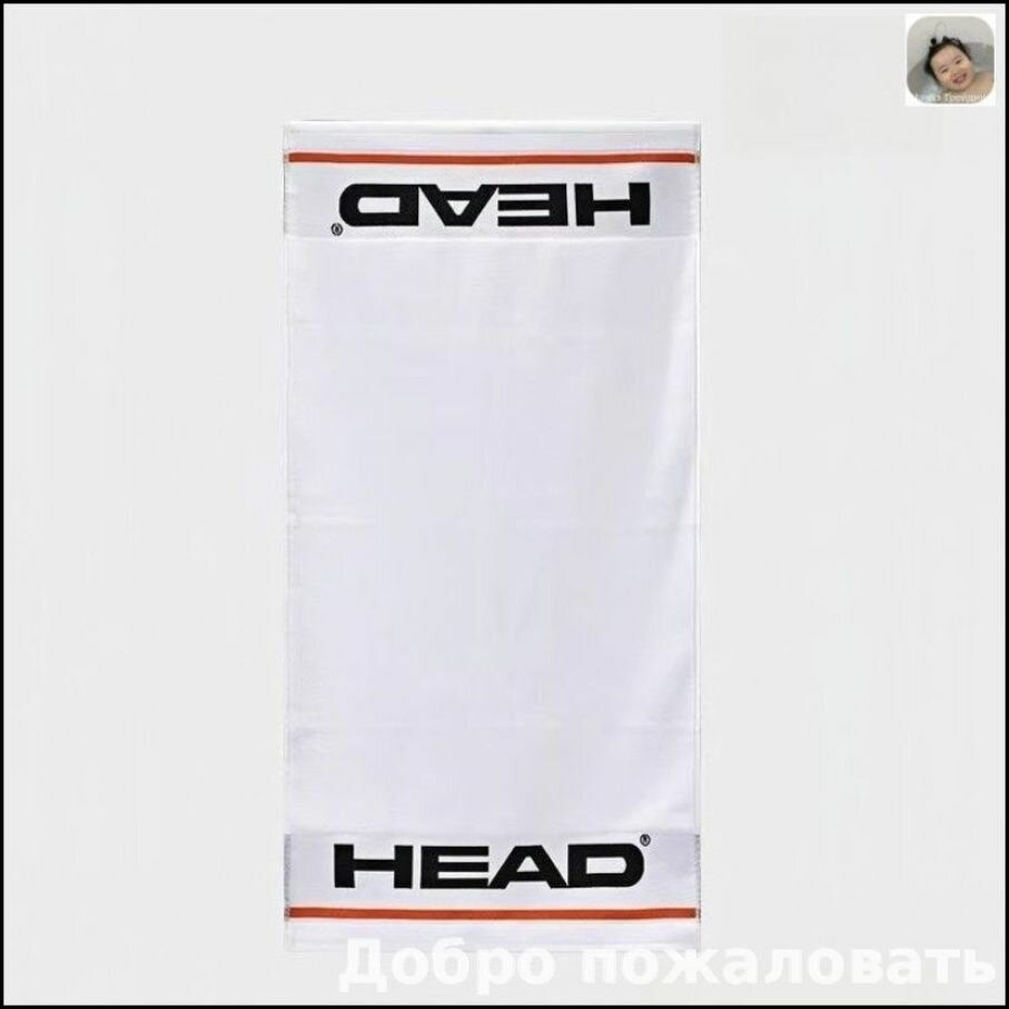 Спортивное теннисное полотенце HEAD из чистого хлопка-