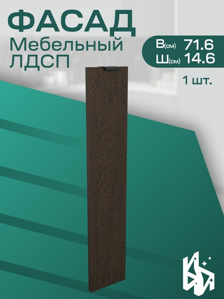 Изумлит Фасад мебельный для кухни ЛДСП 146х716 мм (ШхВ), венге цаво