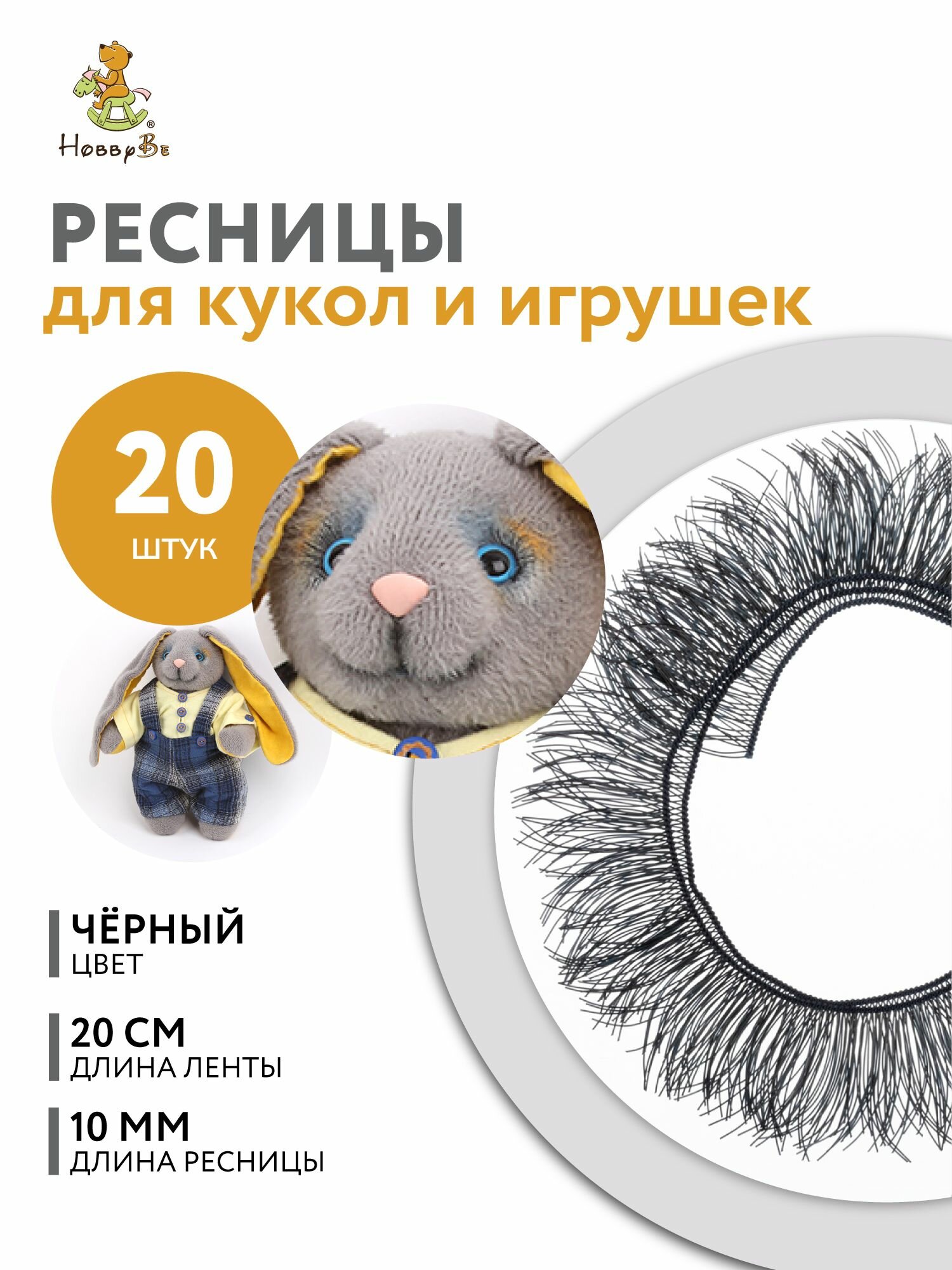 Ресницы для кукол и игрушек 10 мм 20 шт EYL- 3 черный