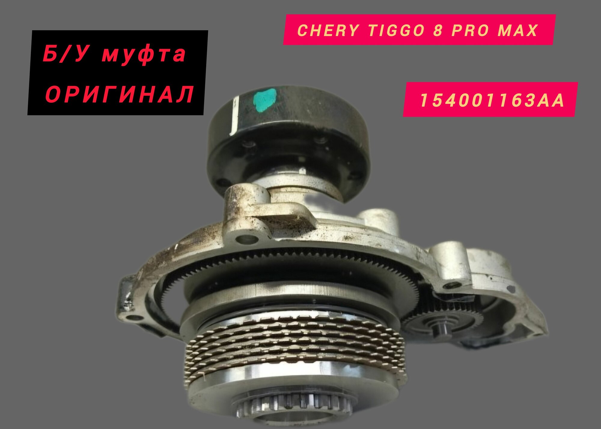 Муфта заднего редуктора Chery Tiggo 8 Pro Max 154001163AA