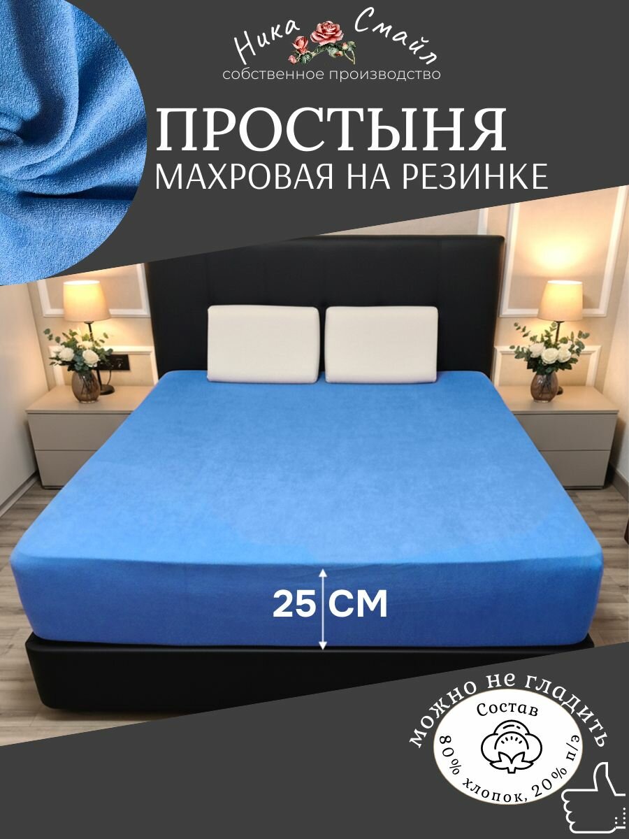 Махра Простыня на резинке 200х220х25 , синий
