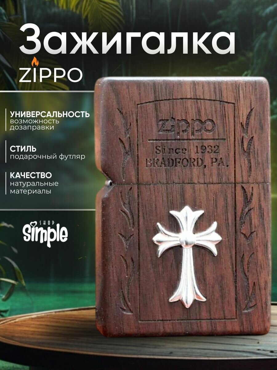 Зажигалка бензиновая Zippo Зиппо , Деревянная с крестом в подарочной коробке упаковке Без бензина, не заправленная