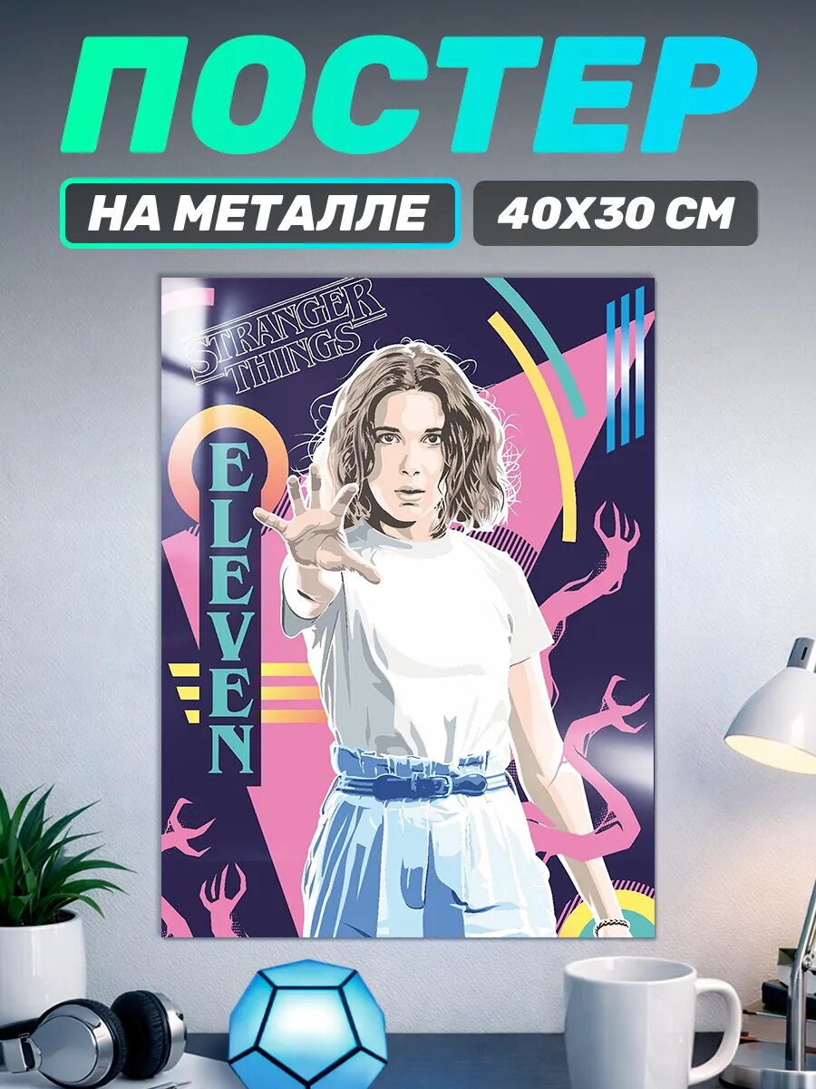 Постер на стену на металле Очень странные дела