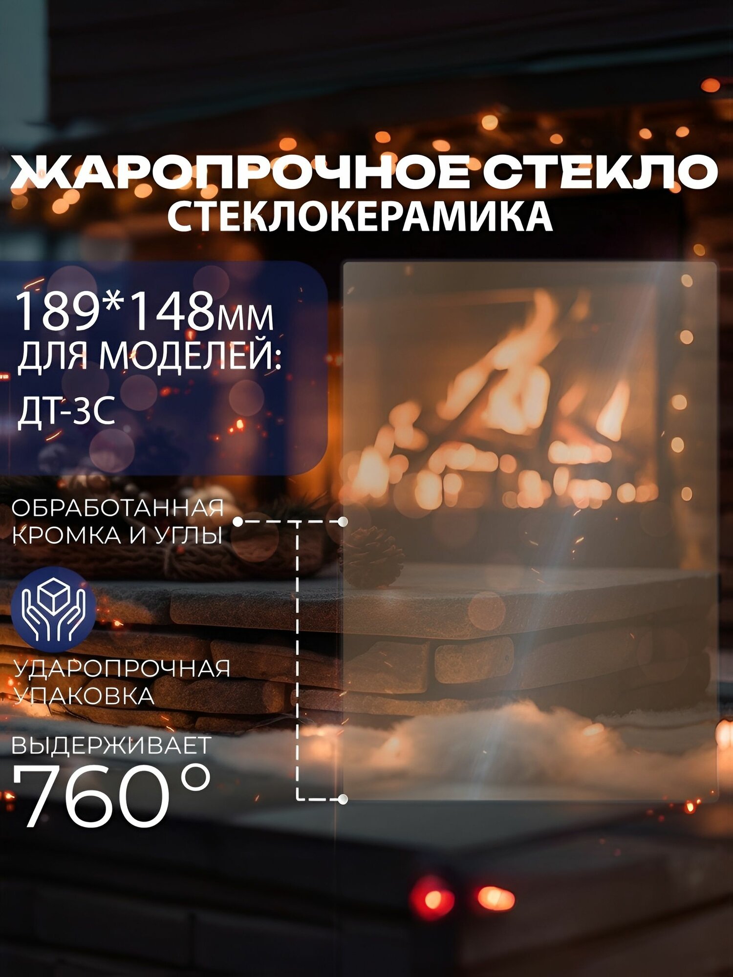 Жаропрочное стекло (стеклокерамика) 189 х 148мм для дверки топочной ДТ-3С (Завод литком)