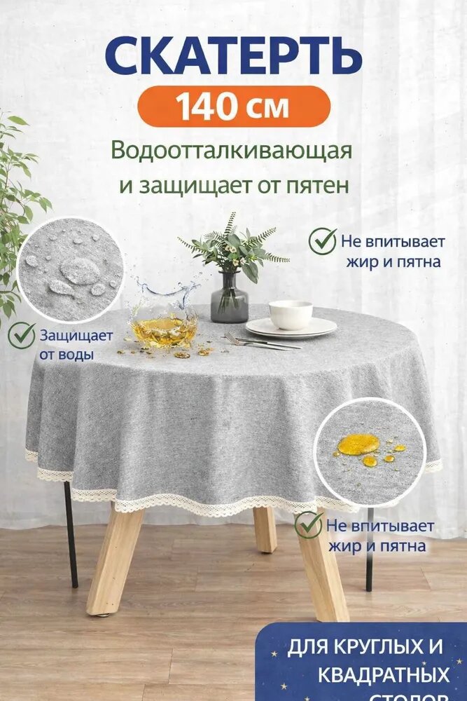 Скатерть Лён 140x140см