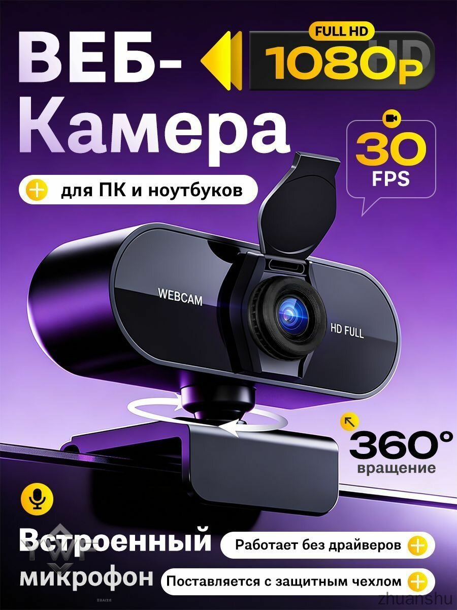 Веб-камера Full HD 1080p с микрофоном для ПК
