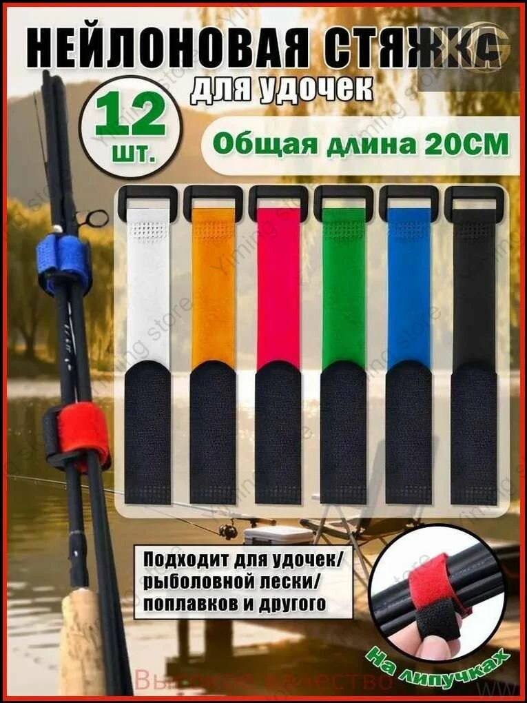 Стяжки для удилищ,12 шт, фиксатор для удилища, набор нейлоновых ремешков на застежке липучке,20 cm