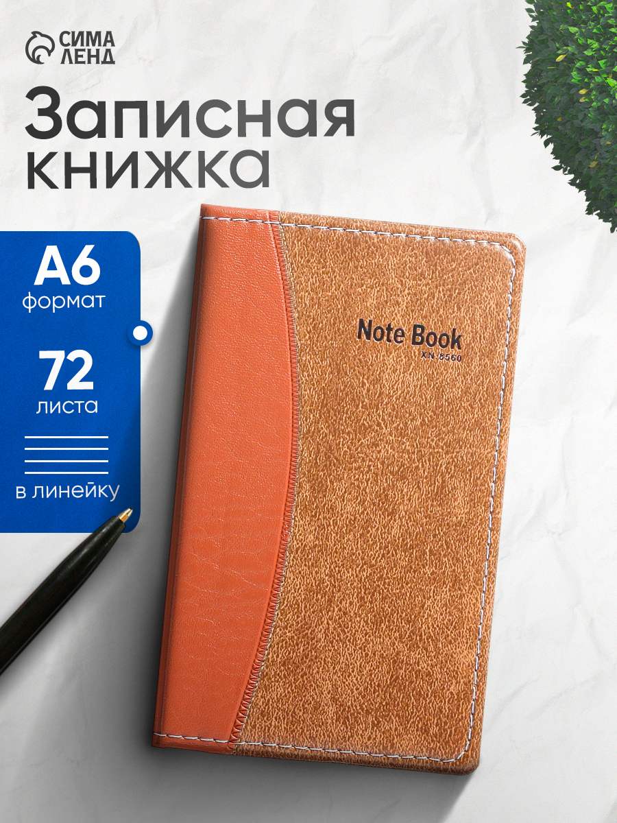 Записная книжка А6, 72 листа в линейку, обложка комбинированная, коричневая