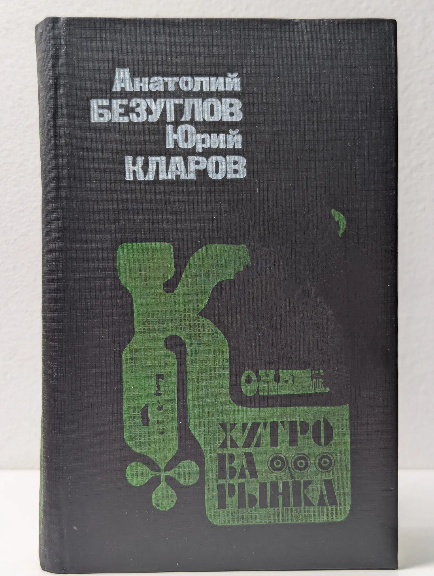 Конец Хитрова рынка Кларов Юрий Михайлович, Безуглов Анатолий Алексеевич 1981