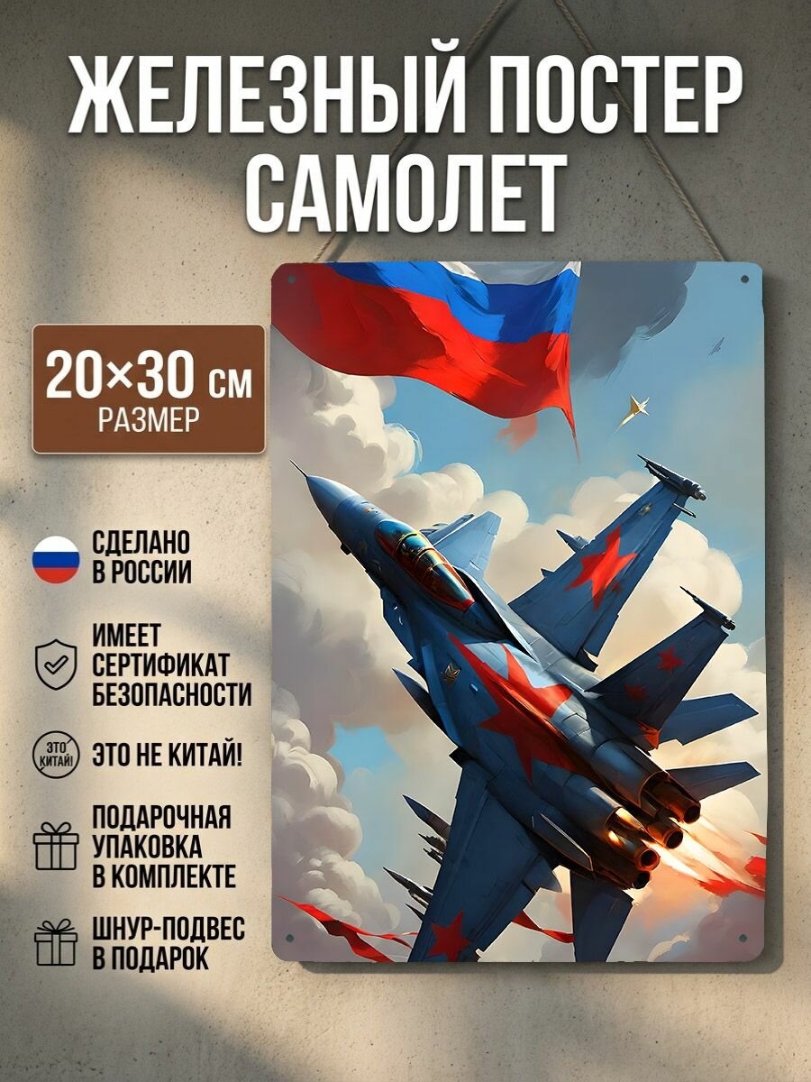 Железный постер Арт-Декоро "Самолет Авиация", металл, 20x30 см, подарочная упаковка