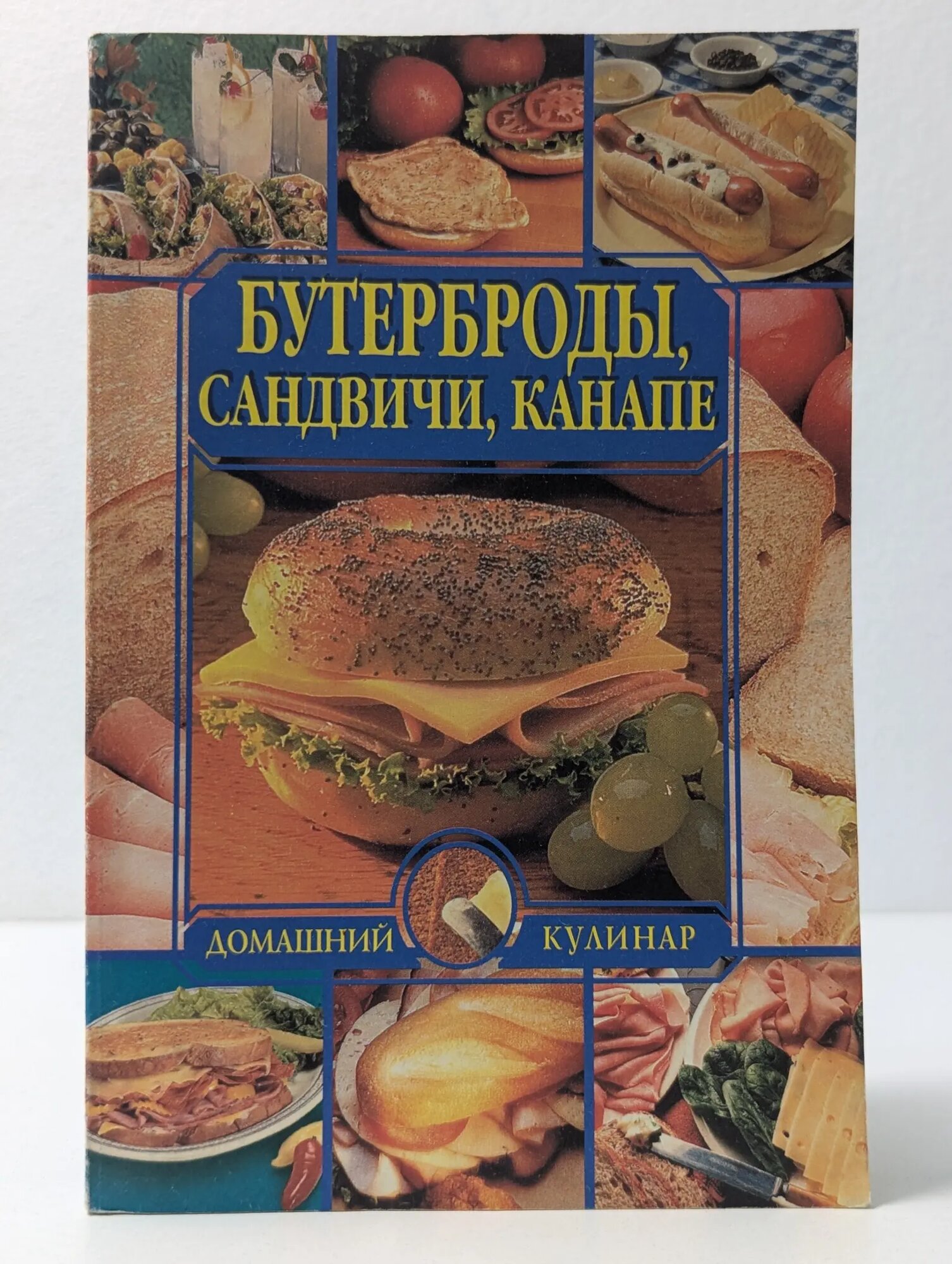 Бутерброды, сандвичи, канапе Зубарев Николай Васильевич 2001