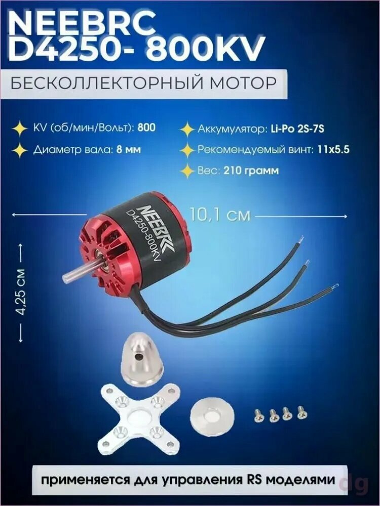 Бесколлекторный мотор NEEBRC D4250 800KV для RC моделей zxn